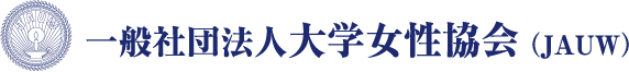 一般社団法人大学女性協会 JAUW – よりよい社会を作るため、国際協力の上に平和な世界を実現する「女性リーダー」を育てようとしています。