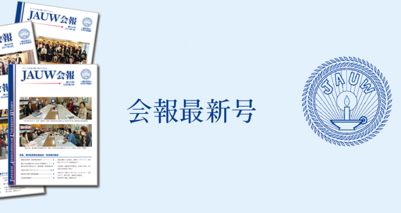 会報 最新号 – 一般社団法人 大学女性協会
