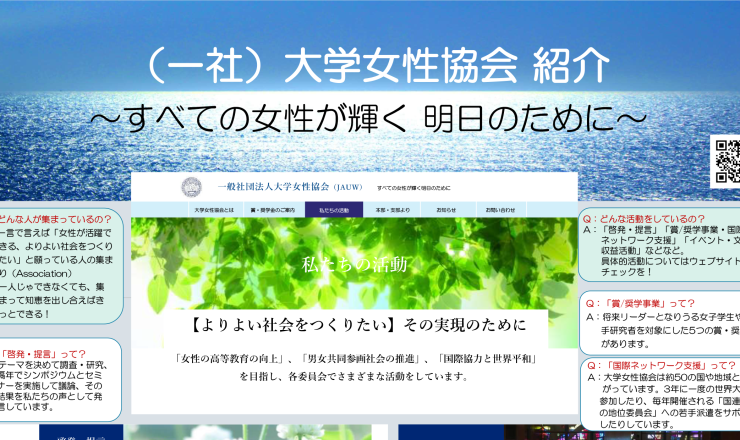 一般社団法人大学女性協会 JAUW – よりよい社会を作るため、国際協力の上に平和な世界を実現する「女性リーダー」を育てようとしています。
