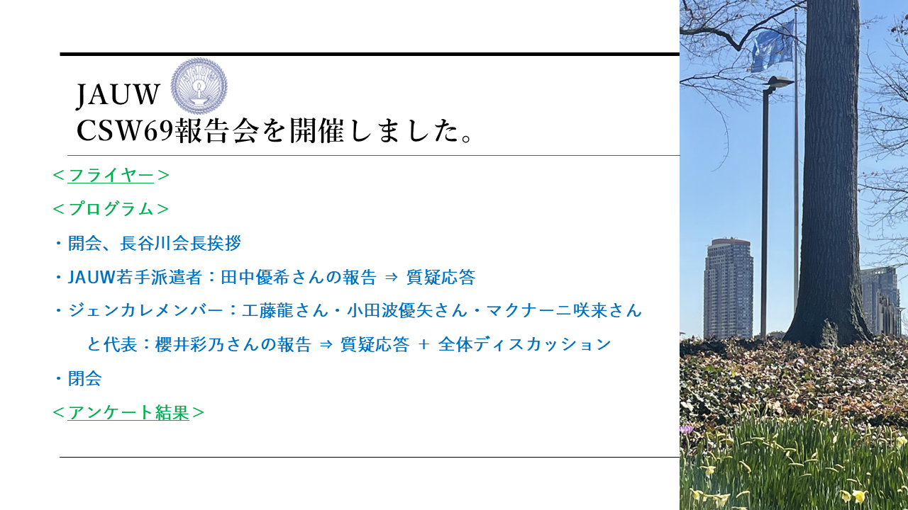 CSW69参加報告会を開催しました – 一般社団法人 大学女性協会